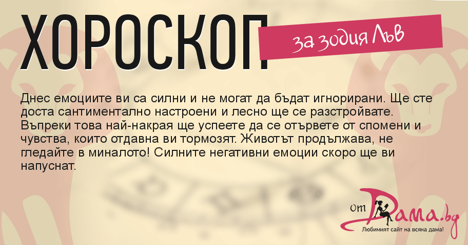 Дневен хороскоп за зодия Лъв | Dama.bg - Любимият сайт на всяка дама