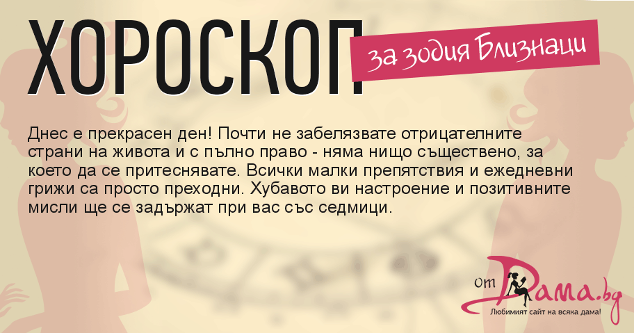Дневен хороскоп за зодия Близнаци | Dama.bg - Любимият сайт на всяка дама
