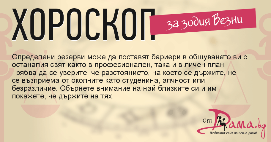 Дневен хороскоп за зодия Везни | Dama.bg - Любимият сайт на всяка дама