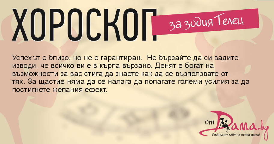 Дневен хороскоп за зодия Телец | Dama.bg - Любимият сайт на всяка дама