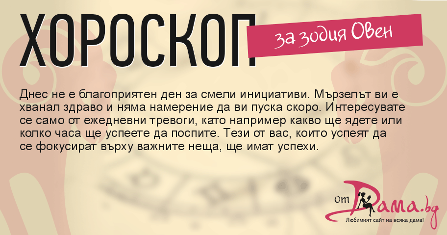 Дневен хороскоп за зодия Овен | Dama.bg - Любимият сайт на всяка дама